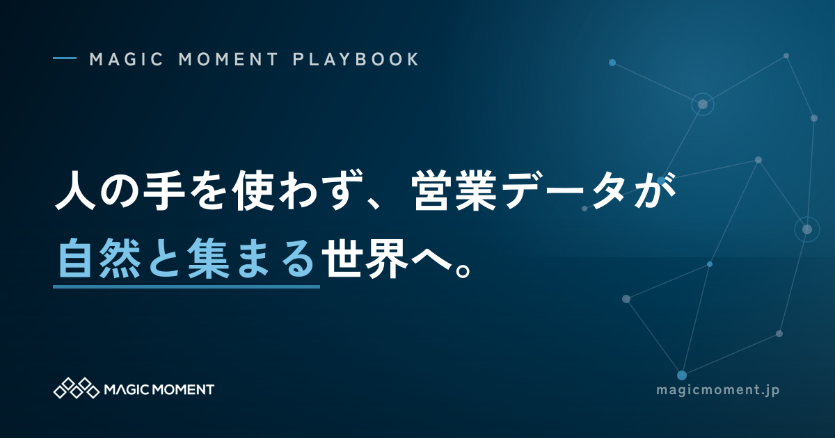 AI アシスタント — Magic Moment Playbook | Magic Moment
